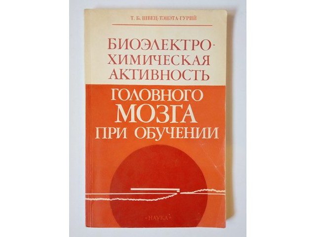 Биоэлектрохимическая активность головного мозга