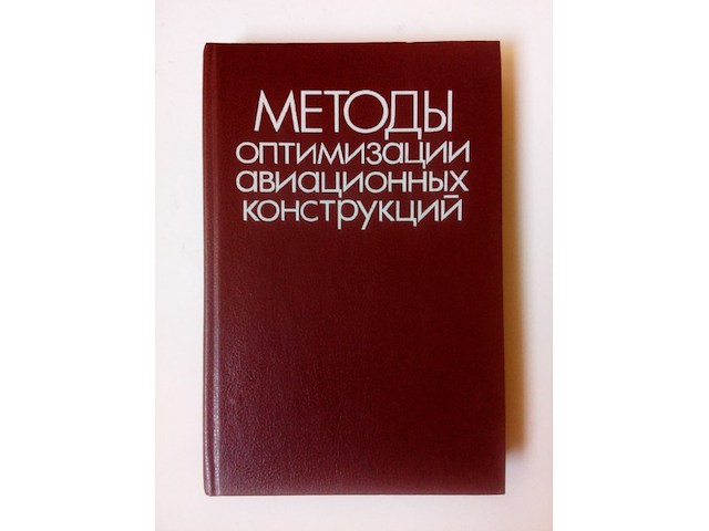 Методы оптимизации авиационных конструкций