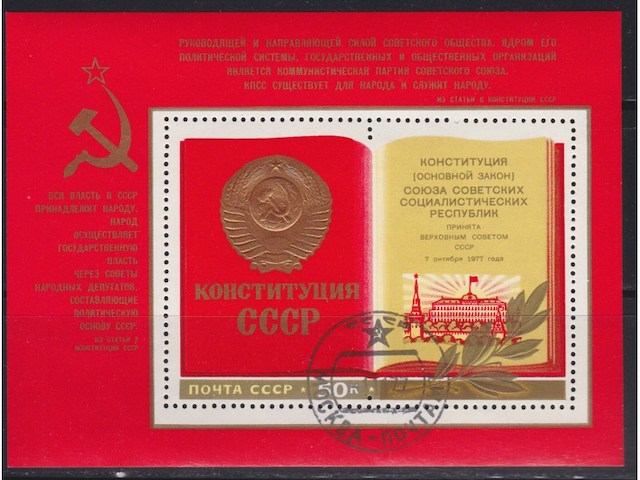 Rusija SSSR 1977 blok ponisteno