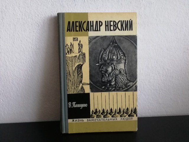 Александр Невский - В. Пашуто