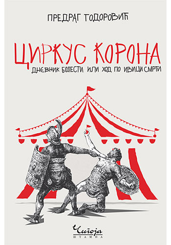 Cirkus korona : dnevnik bolesti ili hod po ivici smrti – Predrag Todorović