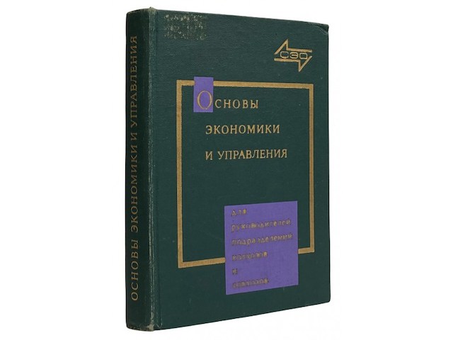 Основы экономики и управления производством