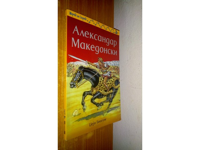 Korak po korak/ Aleksandar Makedonski - Džejn Bingam