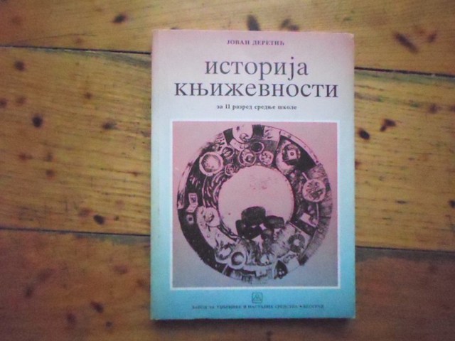 JOVAN DERETIĆ - ISTORIJA KNJIŽEVNOSTI ZA II RAZ.SRED.ŠK