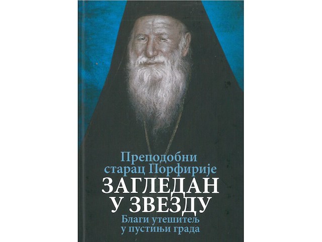 Загледан у звезде – Преподобни старац Порфирије