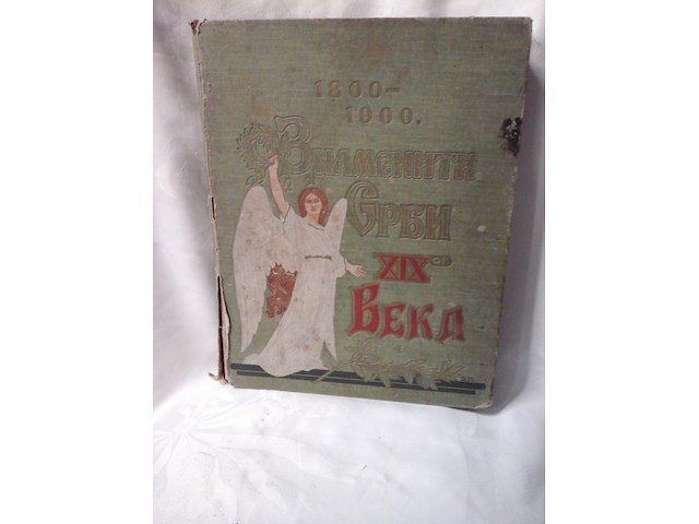 Znameniti Srbi XIX veka  Andra Gavrilović izd 1901 g