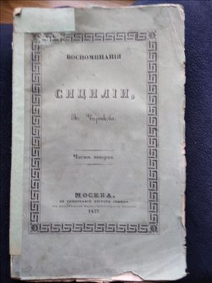 Воспоминания о Сицилии, I i II deo (1836/1837.)