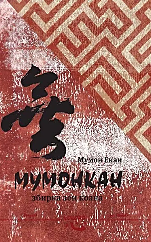 Mumonkan: zbirka zen koana