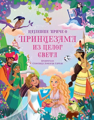 Najlepše priče o princezama iz celog sveta - Stefanija Leonardi Hartli