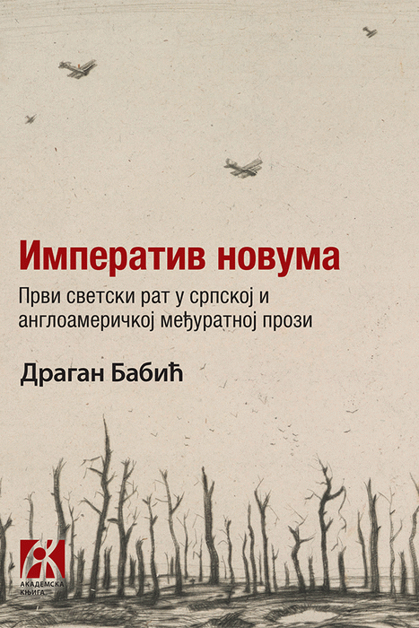 Imperativ novuma : Prvi svetski rat u srpskoj i angloameričkoj međuratnoj prozi
