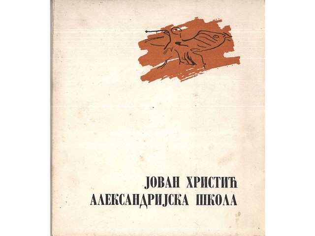 Jovan Hristić - ALEKSANDRIJSKA ŠKOLA (1. izdanje, 1963)