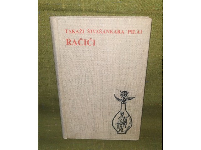 RAČIĆI - TAKAŽI ŠIVAŠANKARA PILAI