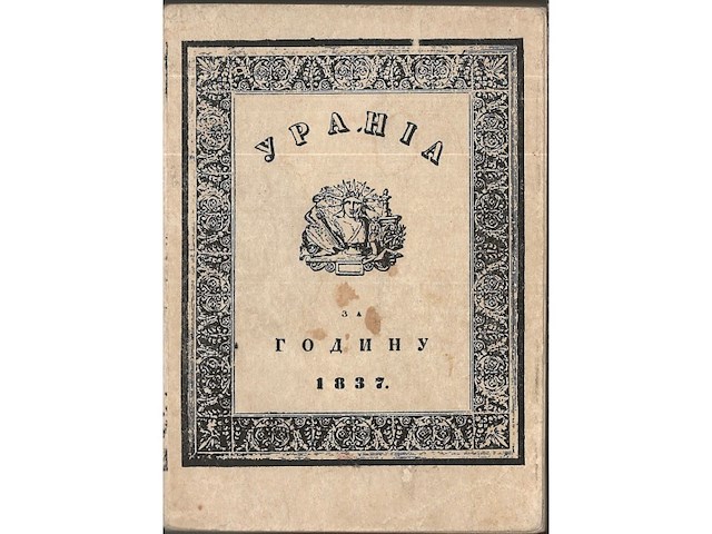 URANIA ZA GODINU 1837 (fototipsko izdanje, 1960)