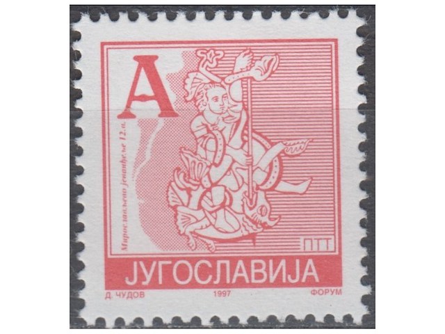 1997  Мања марка са год. изд. 1997