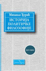 Istorija političke filozofije (drugo izdanje)