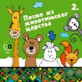 Pesme iz životinjskog carstva 2 (CD)