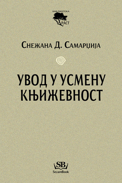 Увод у усмену књижевност - Снежана Д. Самарџија