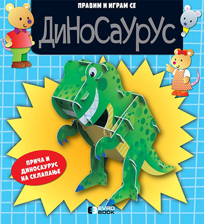 Pravim i igram se – Dinosaurus