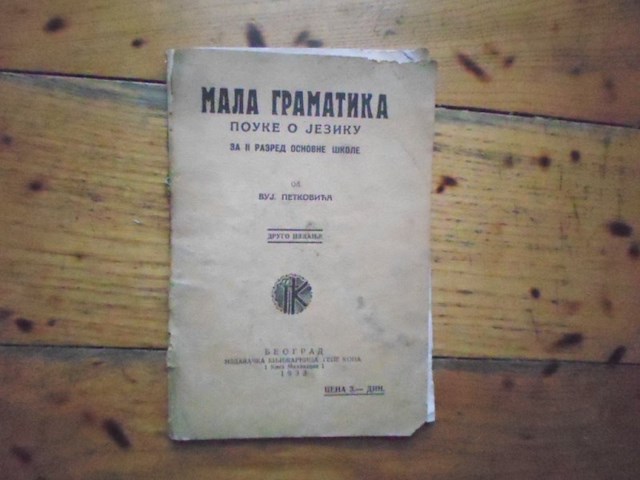 VUJ. PETKOVIĆ - MALA GRAMATIKA POUKE O JEZIKU 1933