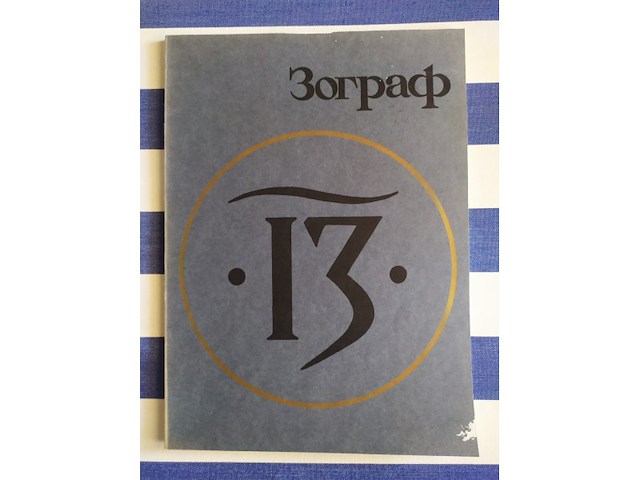 Zograf broj 17, casopis za srednjovekovnu umetnost 1987