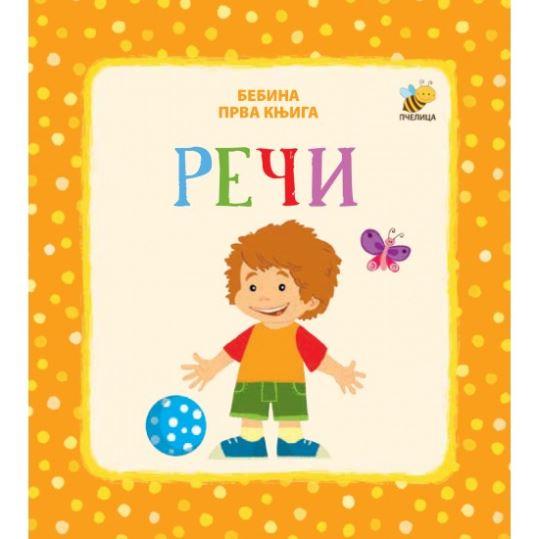 Reči - Bebina prva knjiga