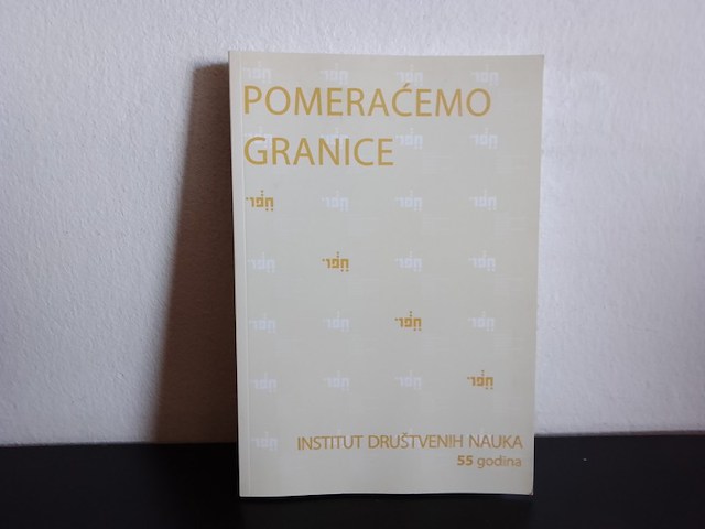 Pomeraćemo granice