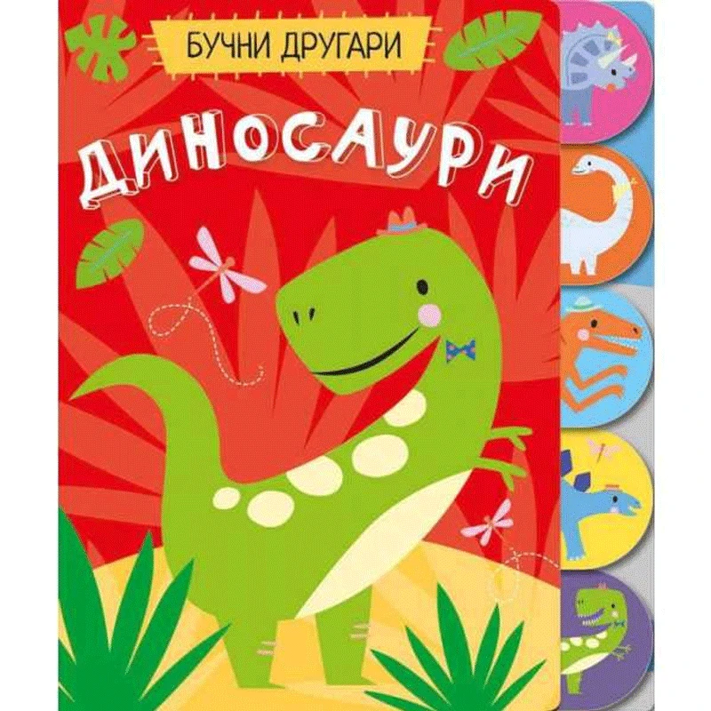 Vulkančić knjiga za bebe Bučni drugari Dinosauri