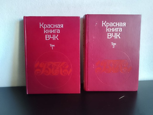 Красная книга ВЧК (комплект из 2 книг)