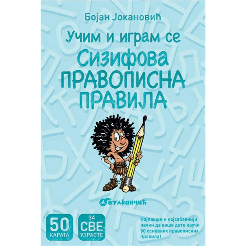 Vulkančić edukativne karte za decu Učim i igram se, Sizifova pravopisna pravila
