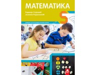 Matematika 5, udžbenik *Stojković