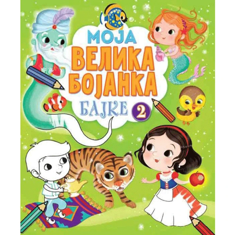 Vulkančić Moja velika bojanka Bajke 2