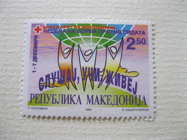 Makedonija, doplatna, 1999. SIDA/AIDS