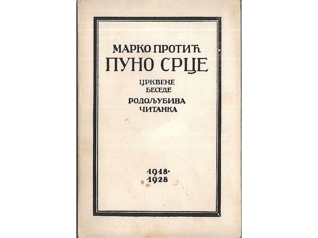Marko Protić PUNO SRCE crkvene besede iz 1918-1928