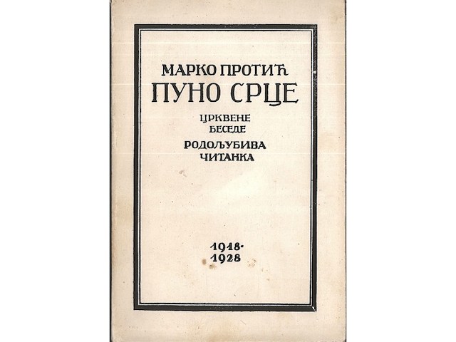 Marko Protić PUNO SRCE crkvene besede iz 1918-1928