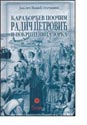 KARAĐORĐEV POOČIM, KAPETAN RADIČ PETROVIĆ - Joksić Nović Otočanin