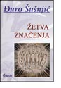 ŽETVA ZNAČENJA - Đuro Šušnjić