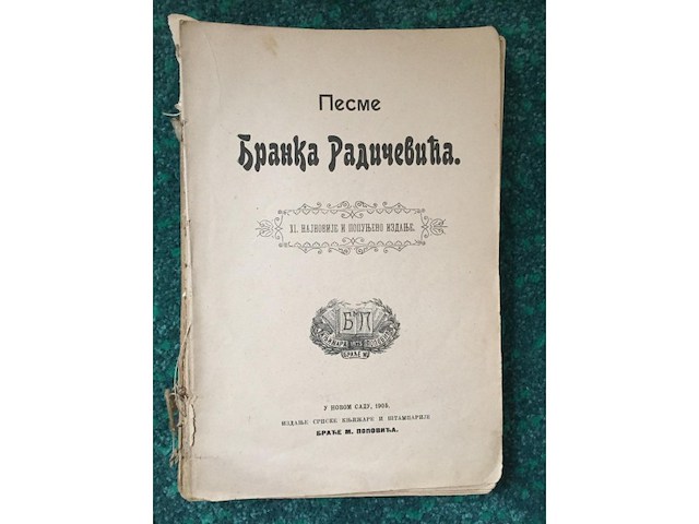 PESME BRANKA RADIČEVIĆA (1905)