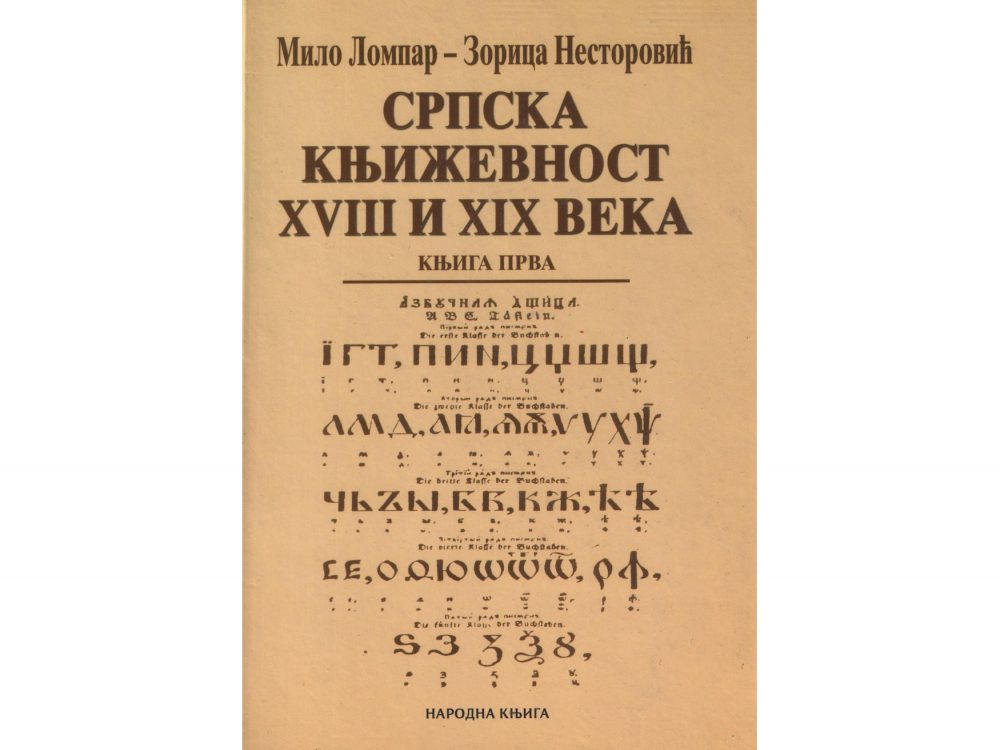 Srpska književnost XVIII i XIX veka (knjiga prva) – Milo Lompar i Zorica Nestorović