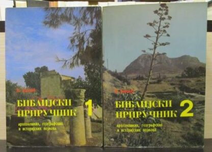 BIBLIJSKI PRIRUČNIK (arheoloških, geografskih i istorijskih pojmova) – PAVLE BOROVIĆ u 2 knjige