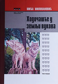 HODOČAŠĆE U ZEMLJI VUKOVA – Mića Milovanović