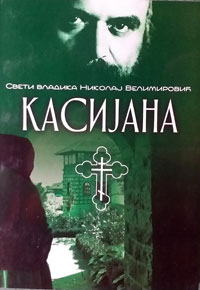 KASIJANA – VLADIKA Nikolaj Velimirović