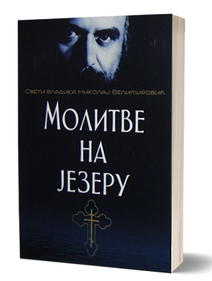 MOLITVE NA JEZERU – Nikolaj Velimirović