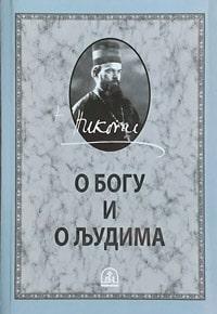 O BOGU I O LJUDIMA – Nikolaj Velimirović (MP)