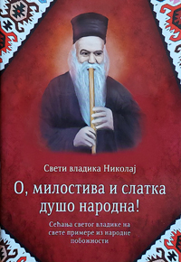 O, MILOSTIVA I SLATKA DUŠO NARODNA – Nikolaj Velimirović