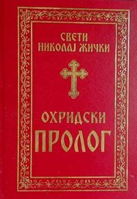 OHRIDSKI PROLOG – Nikolaj Velimirović