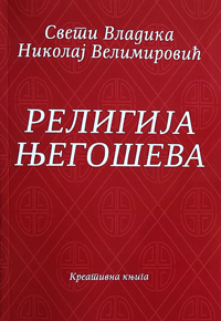 RELIGIJA NJEGOŠEVA – Nikolaj Velimirović