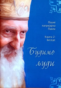 BUDIMO LJUDI, knjiga 2: Besede – Patrijarh Pavle
