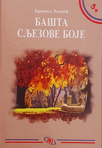 BAŠTA SLJEZOVE BOJE – Branko Ćopić