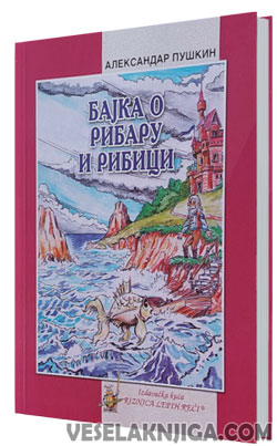 BAJKA O RIBARU I RIBICI – Aleksandar Puškin