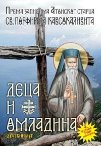 Deca i omladina – Prema zapisima atonskog starca Svetog Porfirija Kavsokalivita